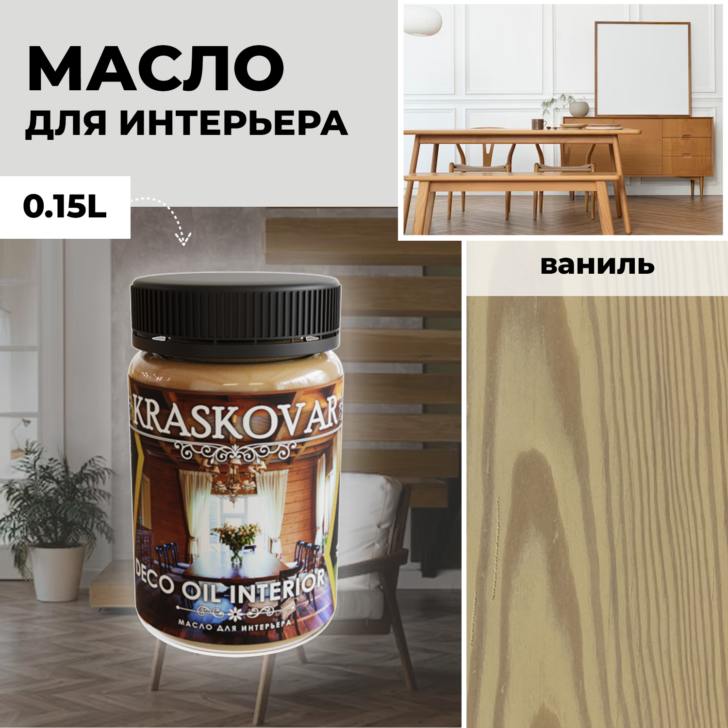 Масло для дерева с воском Kraskovar Deco Oil Interior Ваниль 150 мл