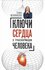 Книга Галины Менжинской "Ключи сердца к трансформации человека", издательство Ва...