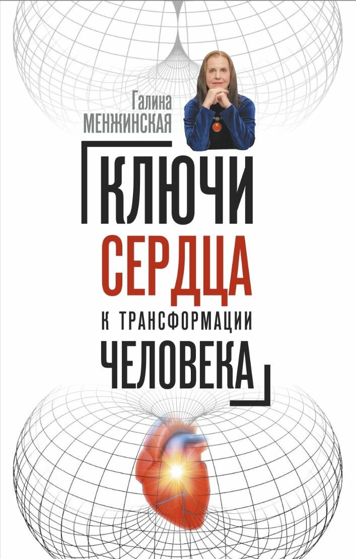 Книга Галины Менжинской "Ключи сердца к трансформации человека", издательство Вариант, 2023 г, твёрдый переплет, 272 с.