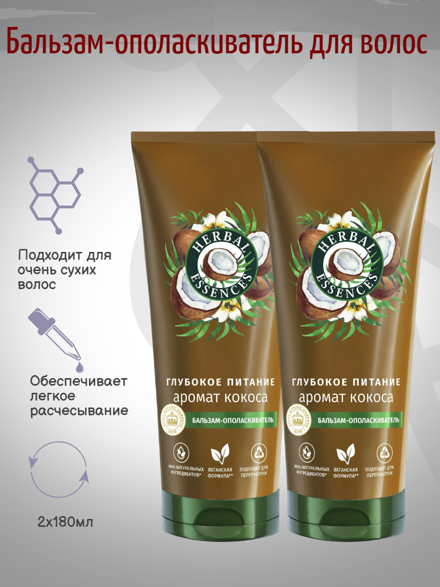 Herbal Essences Бальзам-ополаскиватель для волос , для глубокого питания и увлажнения волос 180 мл 2шт