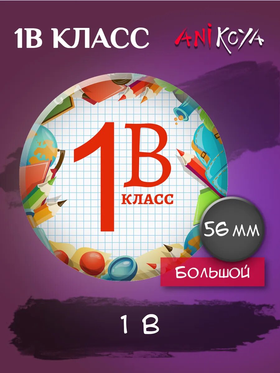Значок для школьников 1 класс