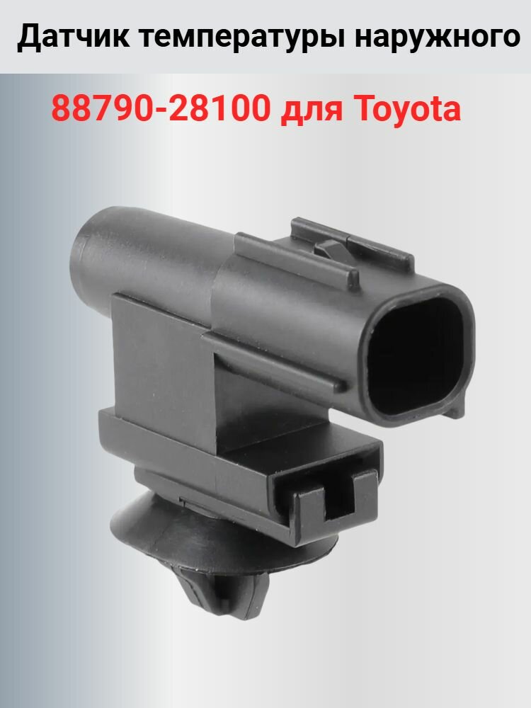 Датчик температуры наружного воздуха Toyota 88790-06020 88790-28100 88790-0K010