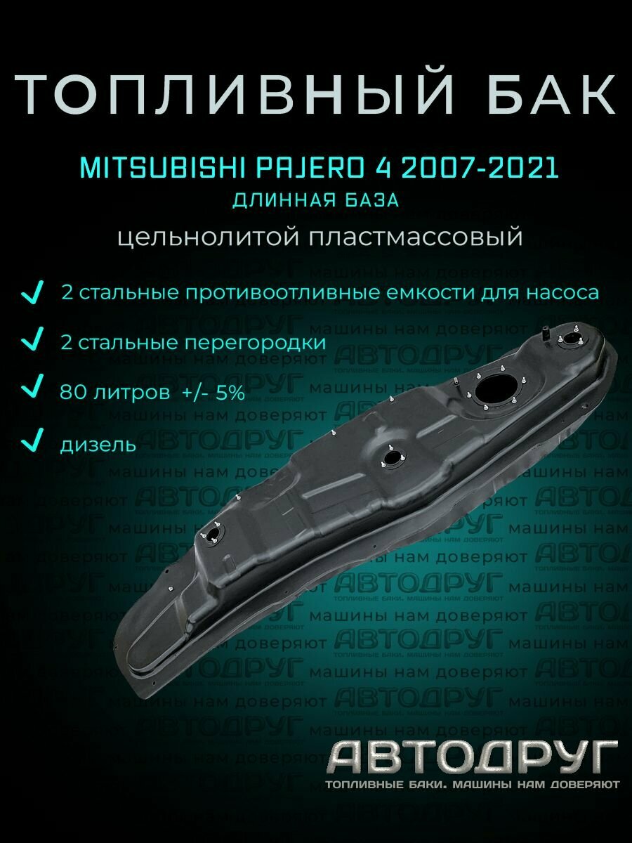Топливный бак Mitsubishi Pajero 4 длинная база 2007- 2021 дизель, пластик