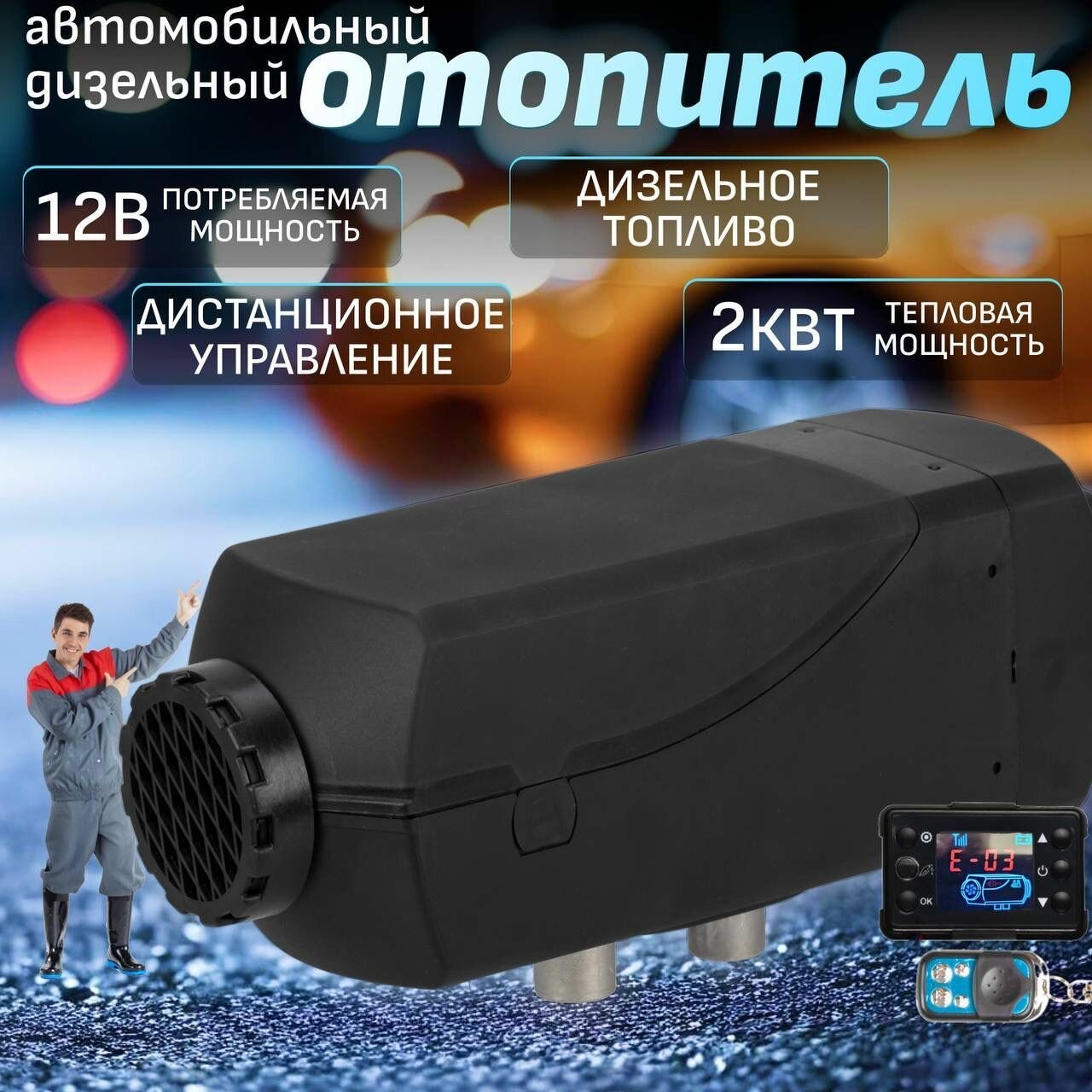 Дизельный автономный воздушный отопитель СинТенди(Автономка). Сухой фен 2кВт 12V с пультом.