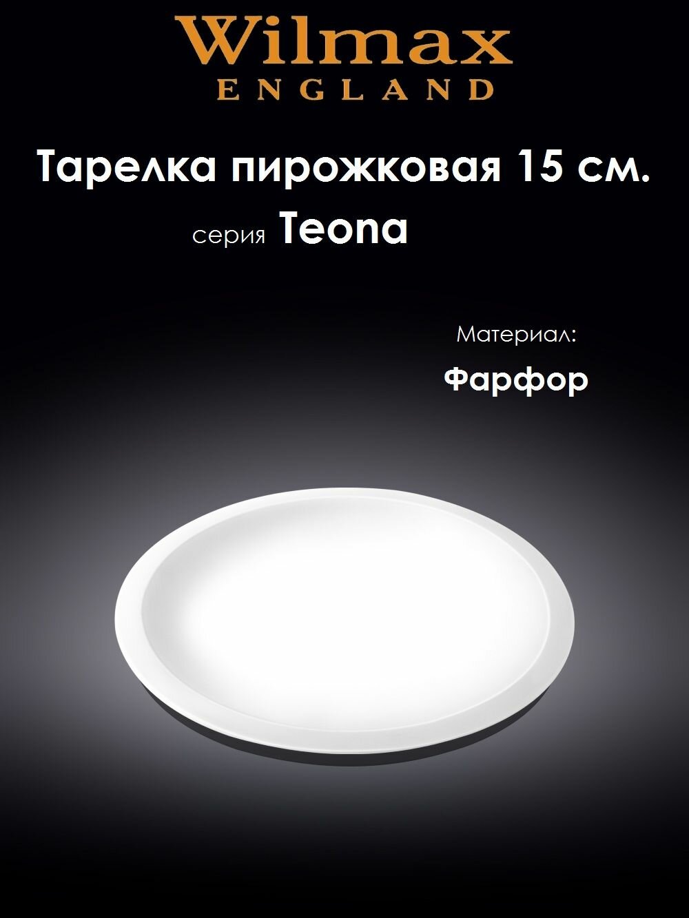 Тарелка пирожковая Teona 15 см. Wilmax