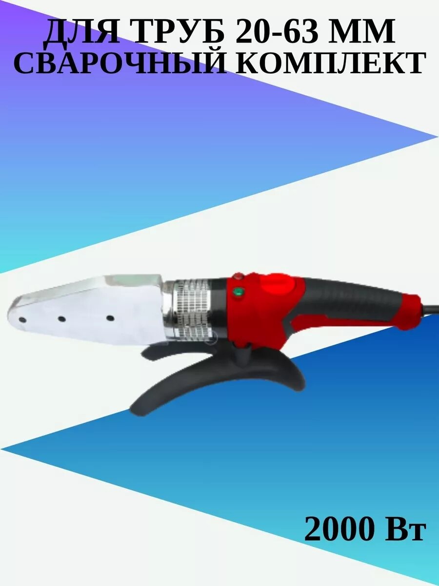 Сварочный комплект для полипропиленовых труб 2000 Вт