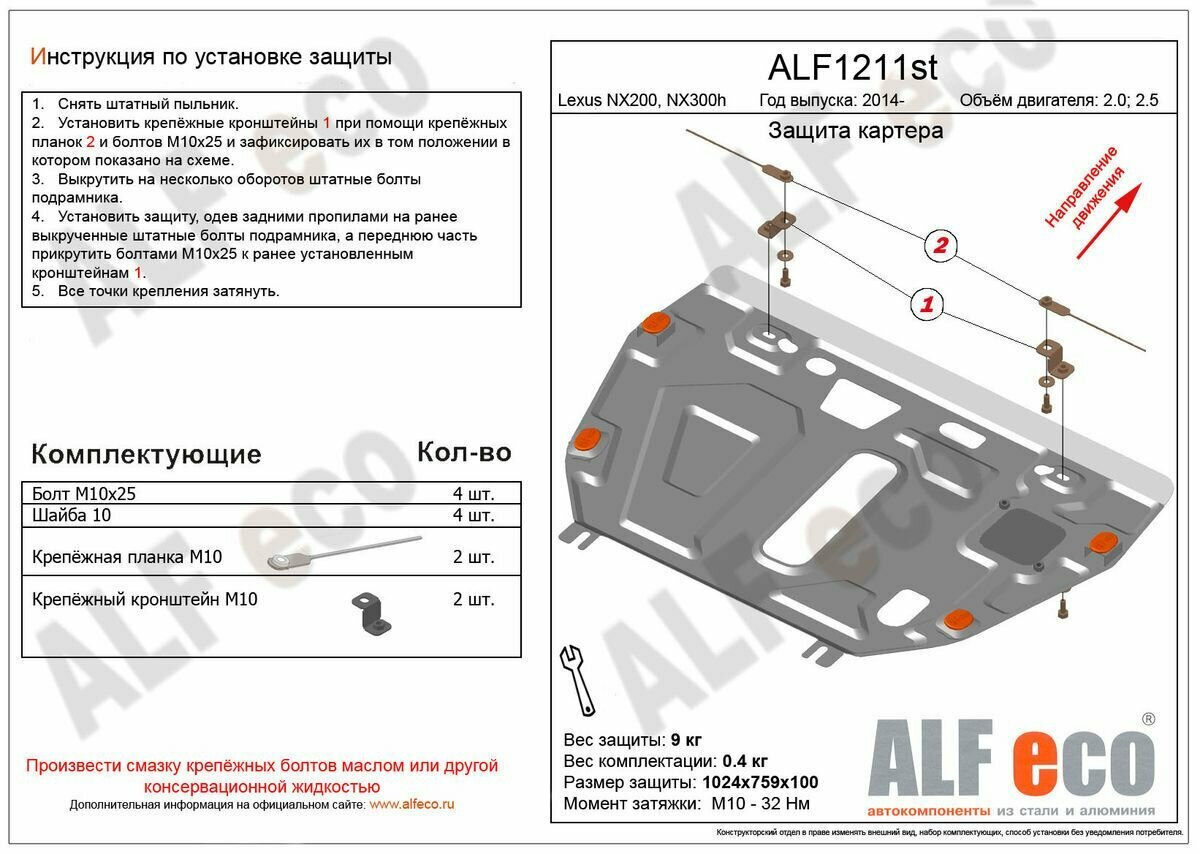 Защита картера и КПП (алюминий) для Lexus NX300h 2014-2021 (V - 3.0), Lexus NX200 2014-2021 (V - 2.0) Alfeco. ALF1211al