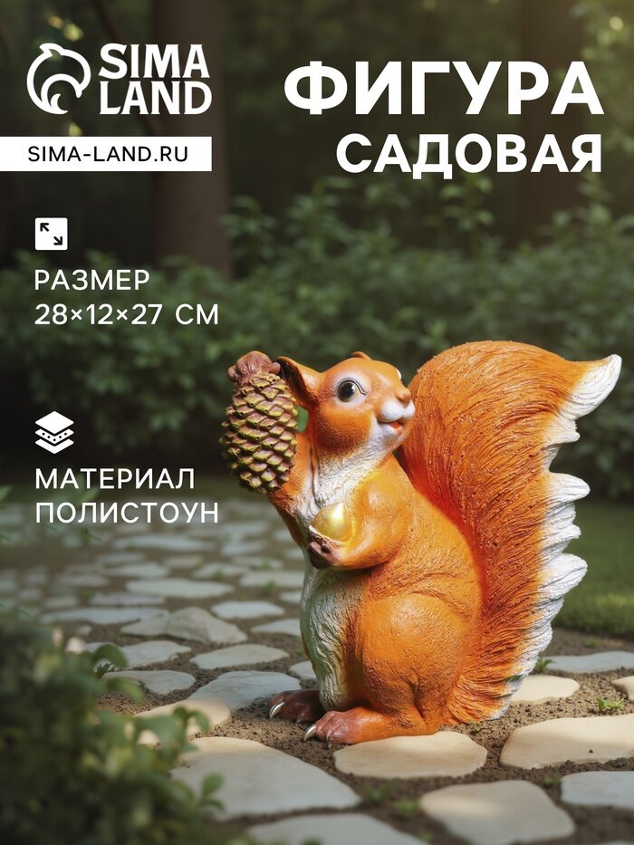 Садовая фигура из полистоуна «Белка с шишкой», 28×12×27 см