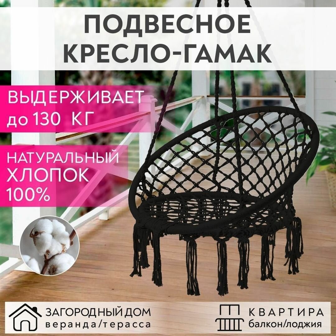 Качели садовые 120 см х 80 см/ кресло гамак подвесное/ кресло-качели/ плетеная качеля-гнездо черный цвет