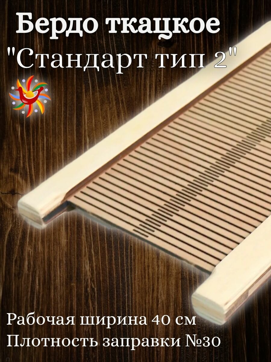 Бердо ткацкое /Стандарт тип 2/ (рабочая ширина - 40 см, плотность #30, дерево)