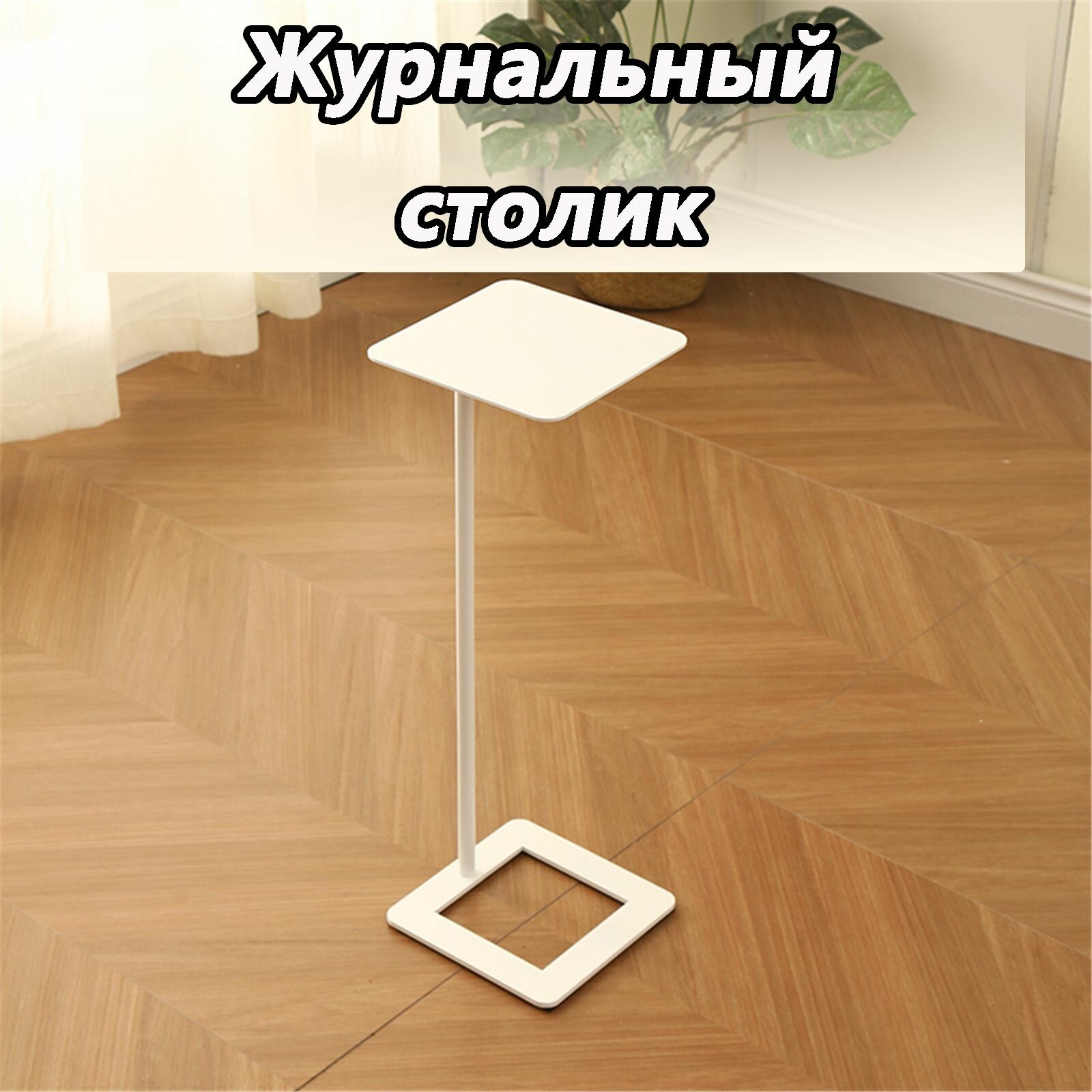 Столик журнальный, металлический каркас, квадратный, белый, 28х28 см