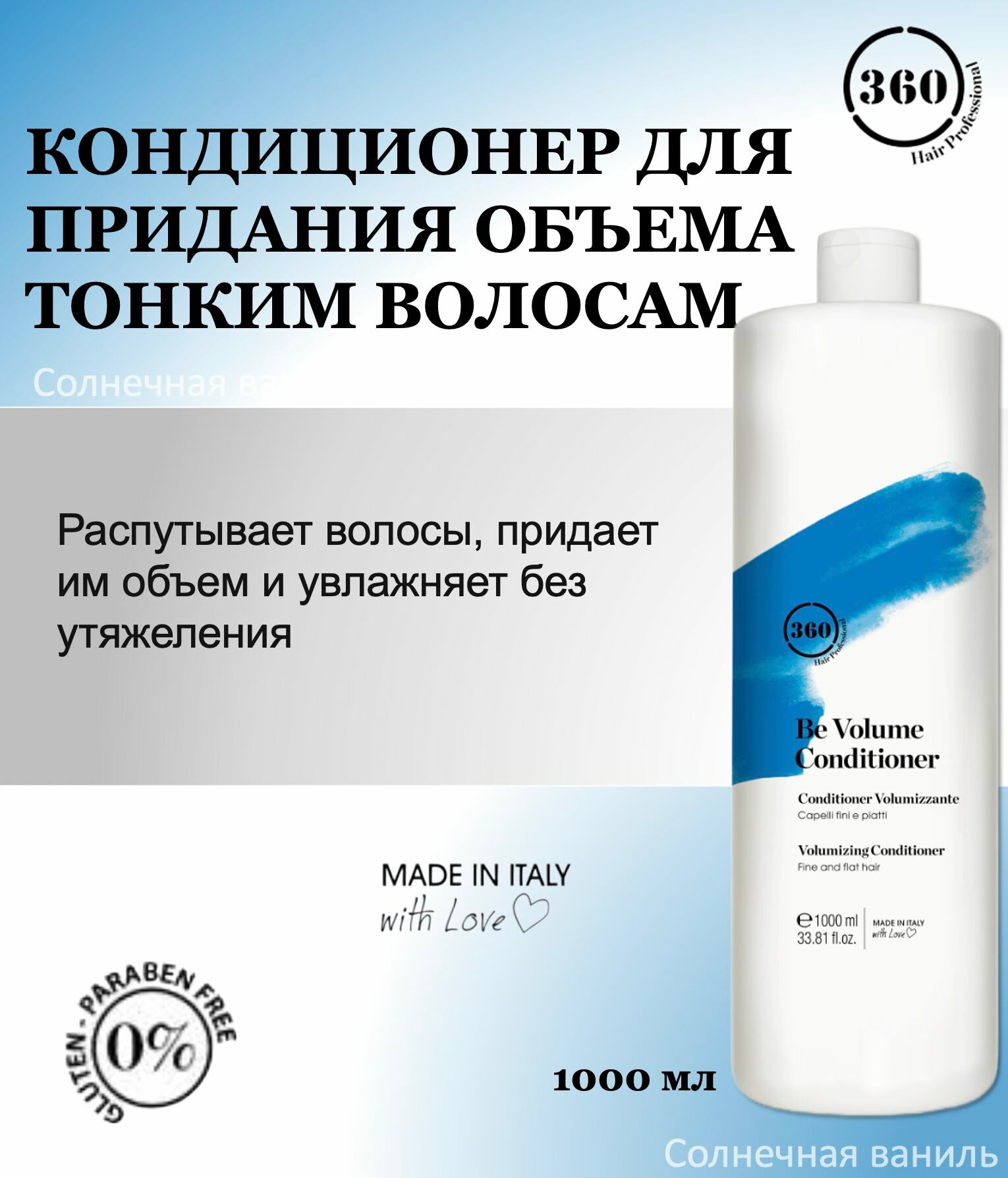 360 Hair Professional Кондиционер для придания объема тонким волосам Be Volume Conditioner 1000мл