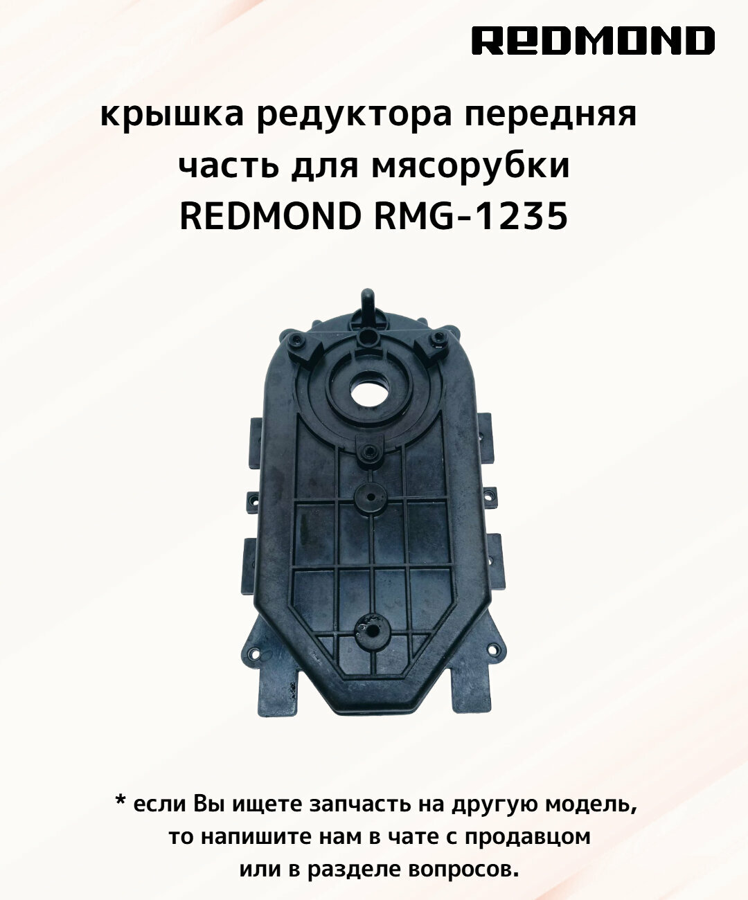 Крышка редуктора передняя часть RMG-1235