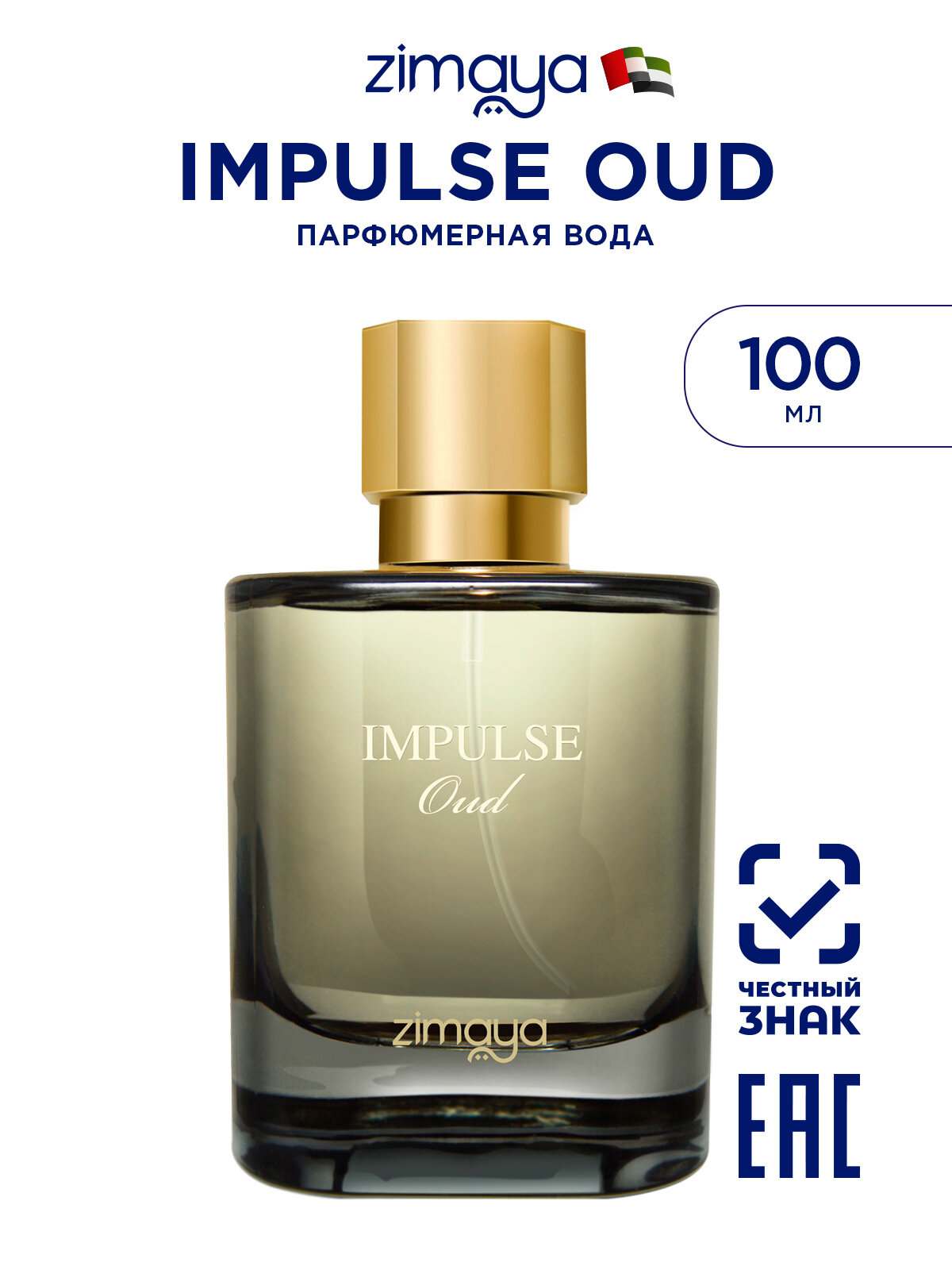 Парфюмерная вода унисекс Zimaya IMPULSE OUD, восточный аромат, 100 мл