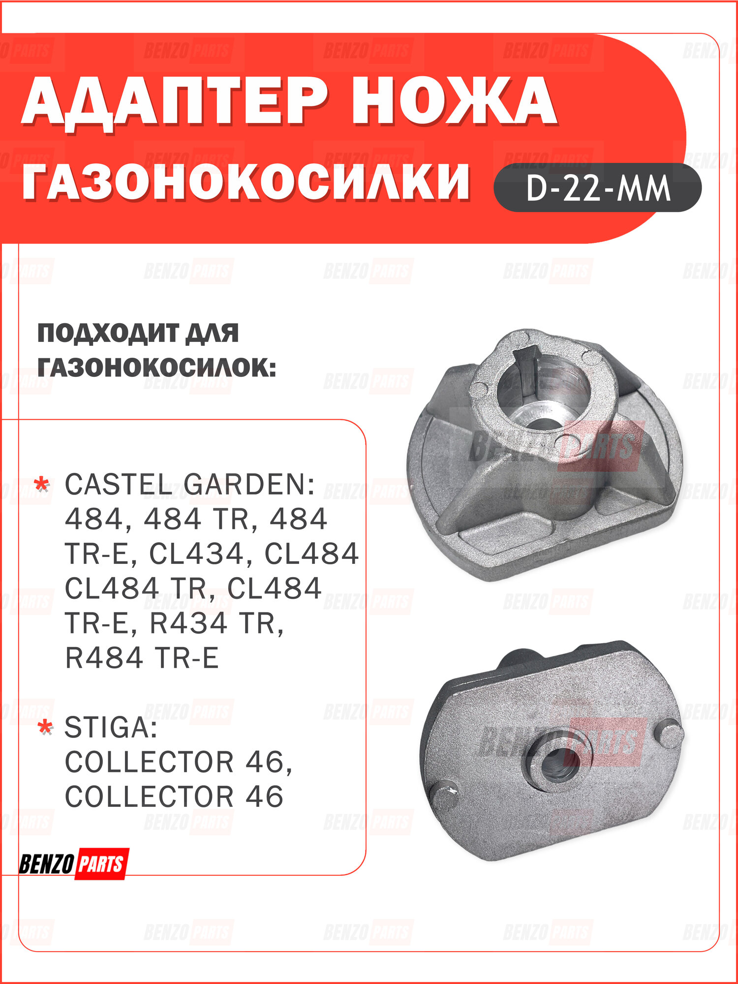 Адаптер (крепление) ножа для газонокосилок универсальный d-22 mm