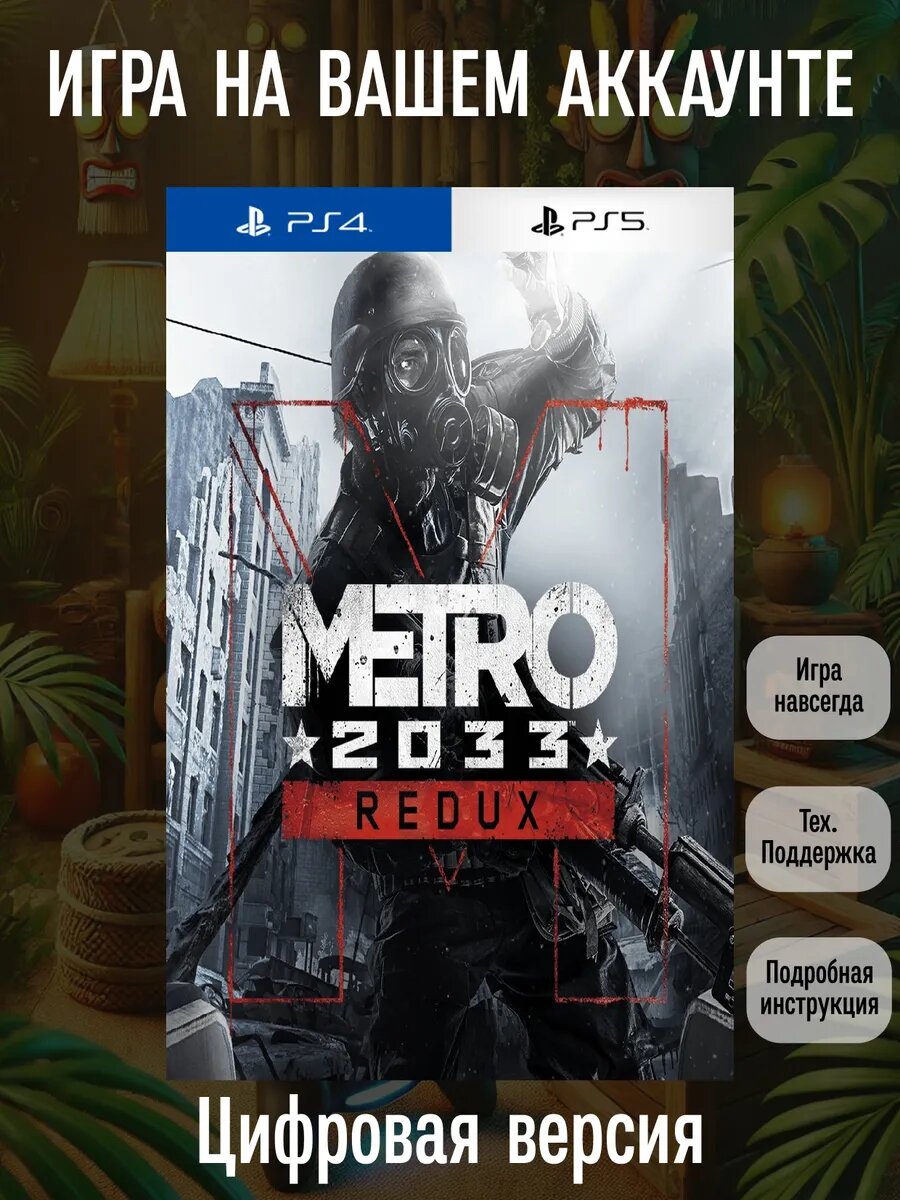 Metro 2033 Redux PS4/5 | игра полностью на русском языке + DLC русские субтитры и интерфейс | Шутеры