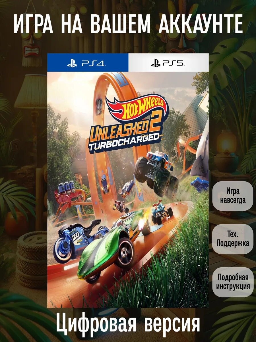 Hot Wheels Unleashed 2 Turbo PS4/5 | английский язык | Аркада | Вождение и гонки