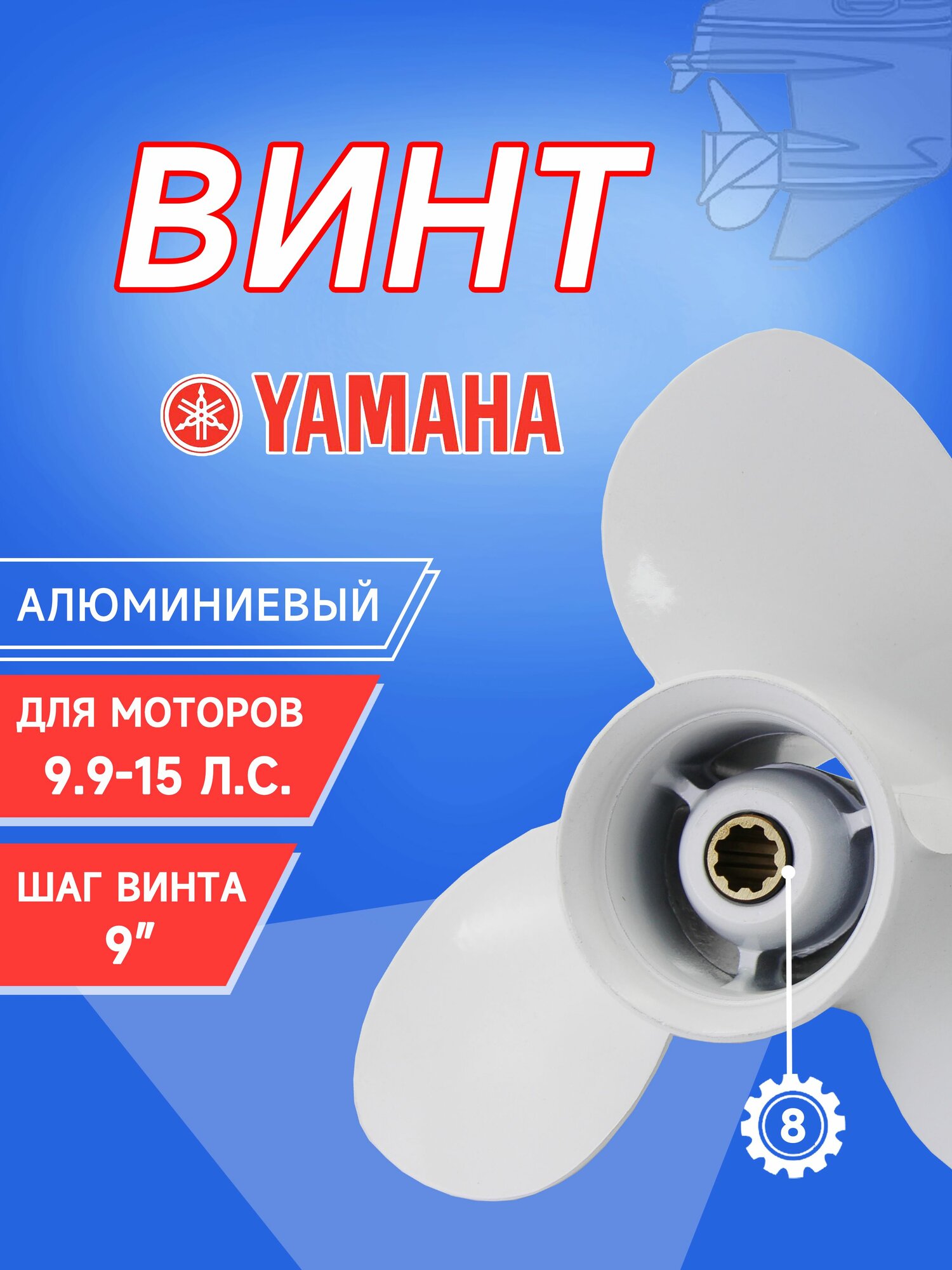 Винт гребной Winibo 9-J, для моторов Yamaha, Hidea, алюминий, диаметр 9.25", шаг 9", 3 лопасти