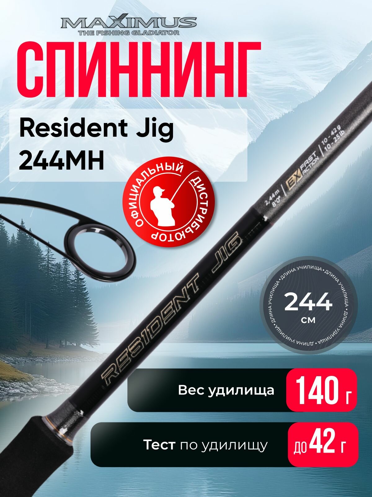 Спиннинг Maximus Resident Jig 244MH 10-42 грамм