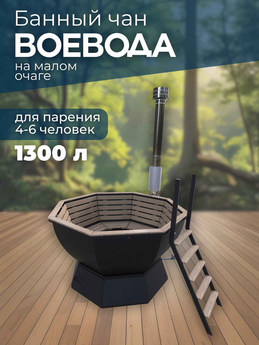 Банный чан воевода на малом очаге (4-6 чел)