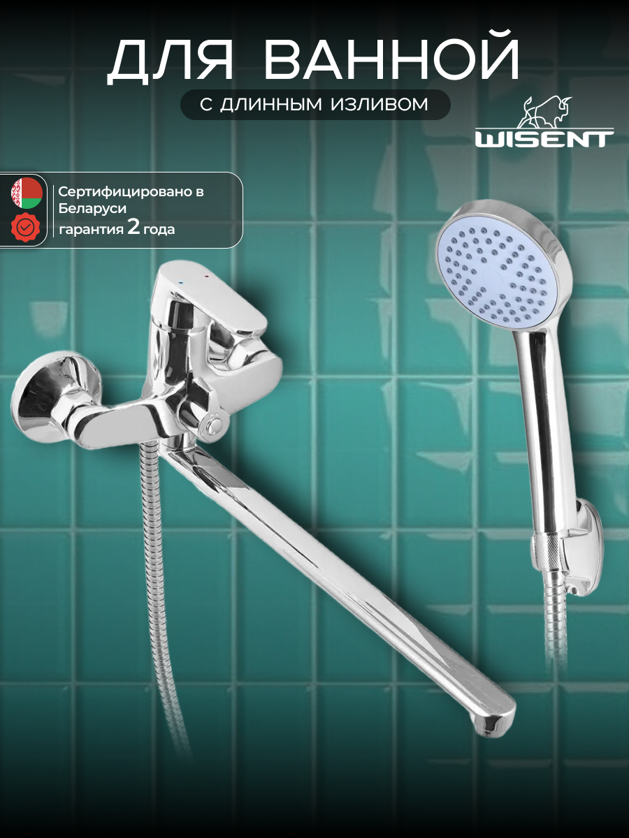 Смеситель для ванны с душем с длинным изливом WISENT WP22118