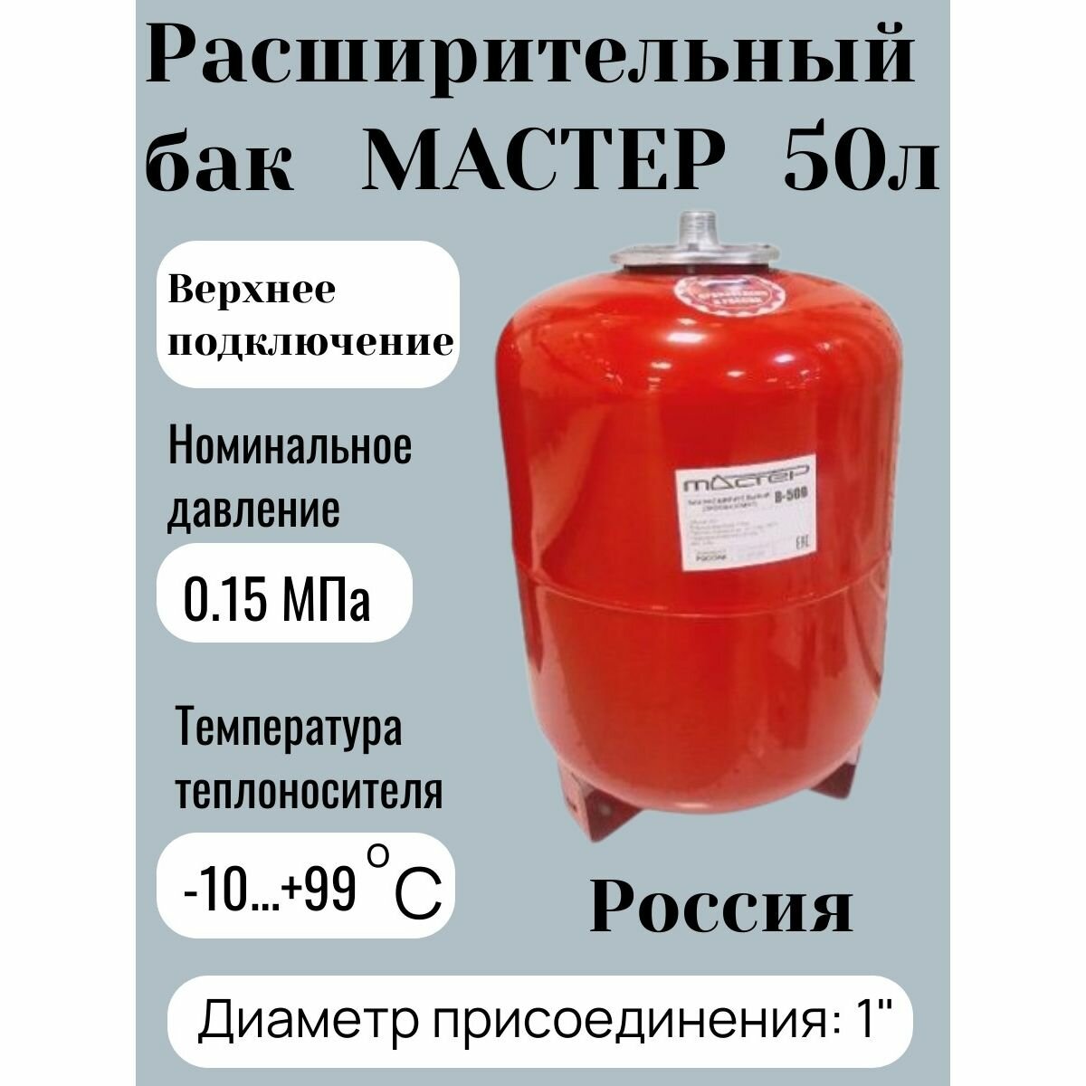 Расширительный бак вертикальный 50л 1" верхнее подключение Мастер