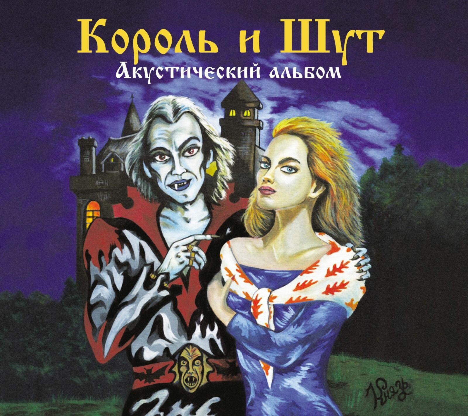 Диск король И ШУТ - Акустический Альбом (digipack) (1 CD)