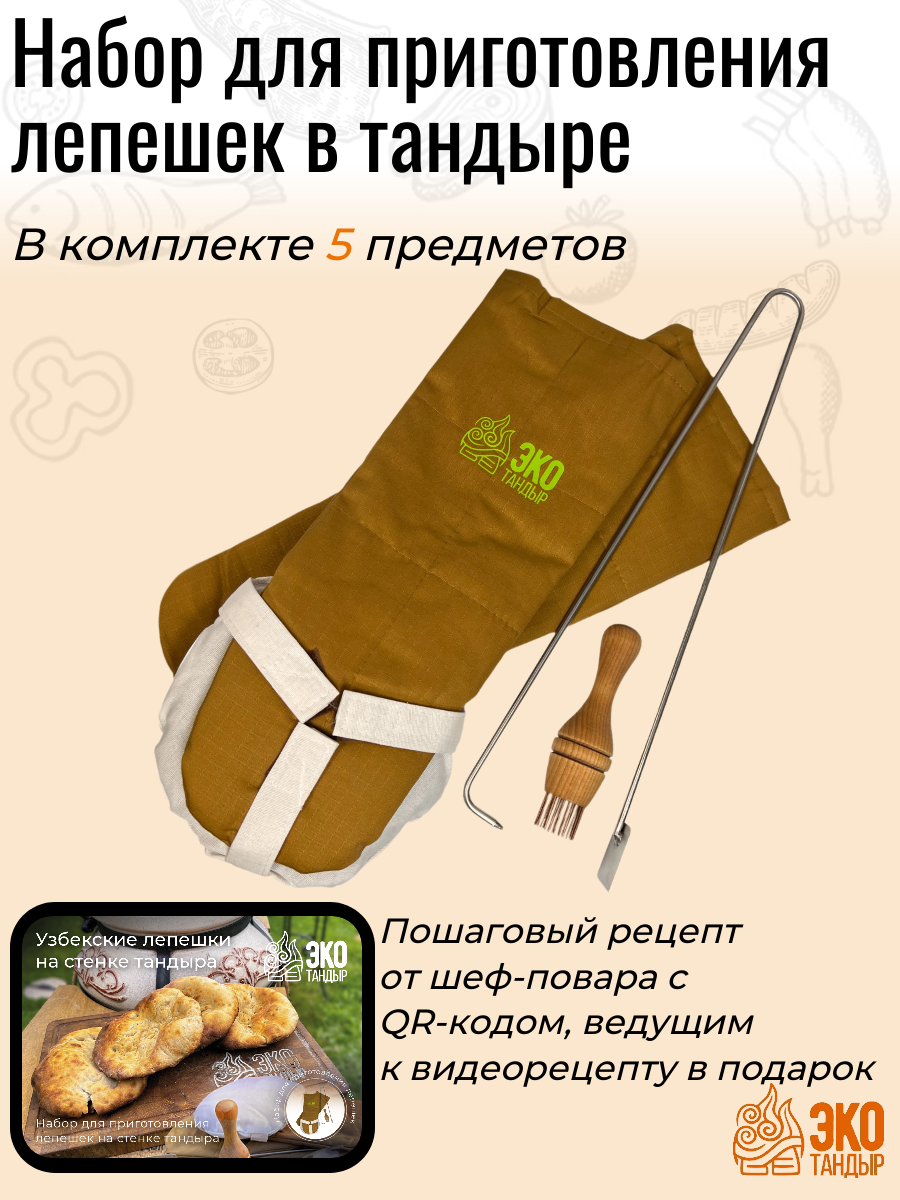 Набор для приготовления лепешек в тандыре ( в комплекте 5 предметов)