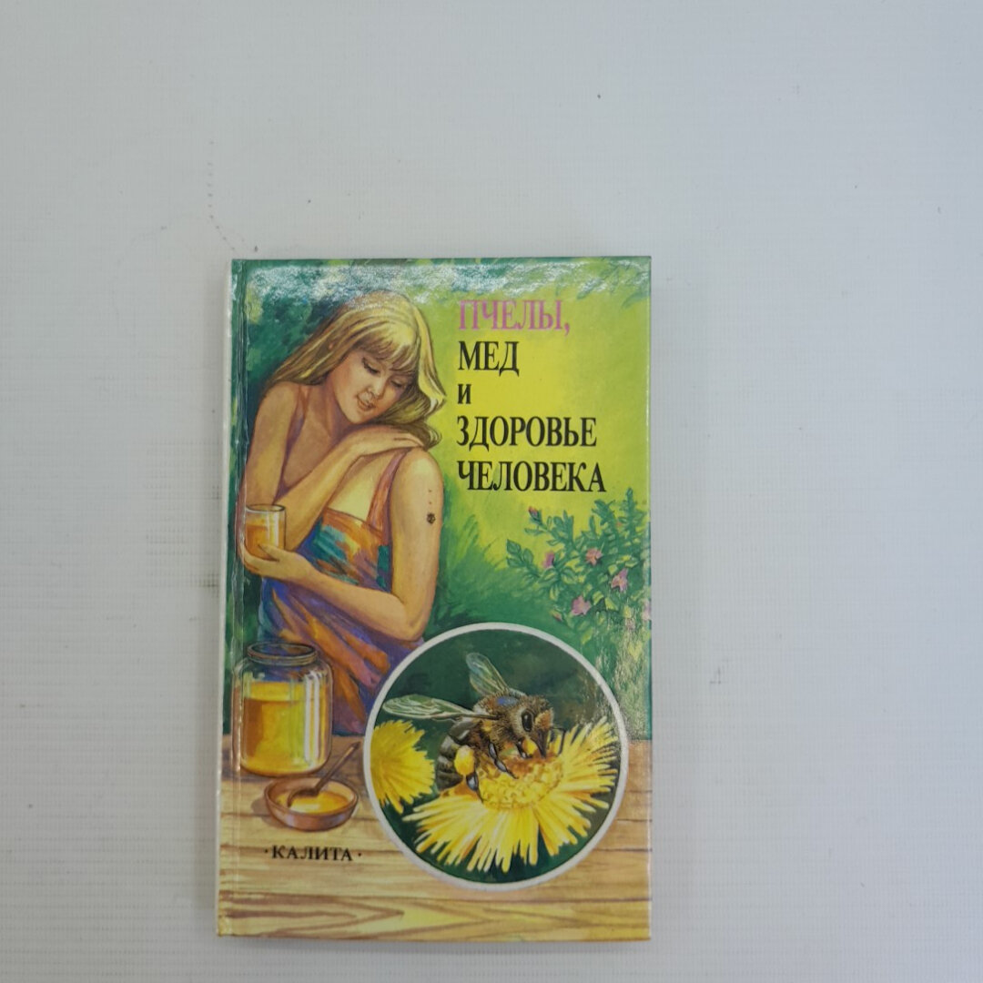Пчелы, мёд и здоровье человека, "Калита", 1994г