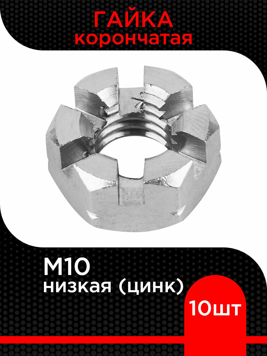 Гайка корончатая низкая М10, цинк ( 10 шт)