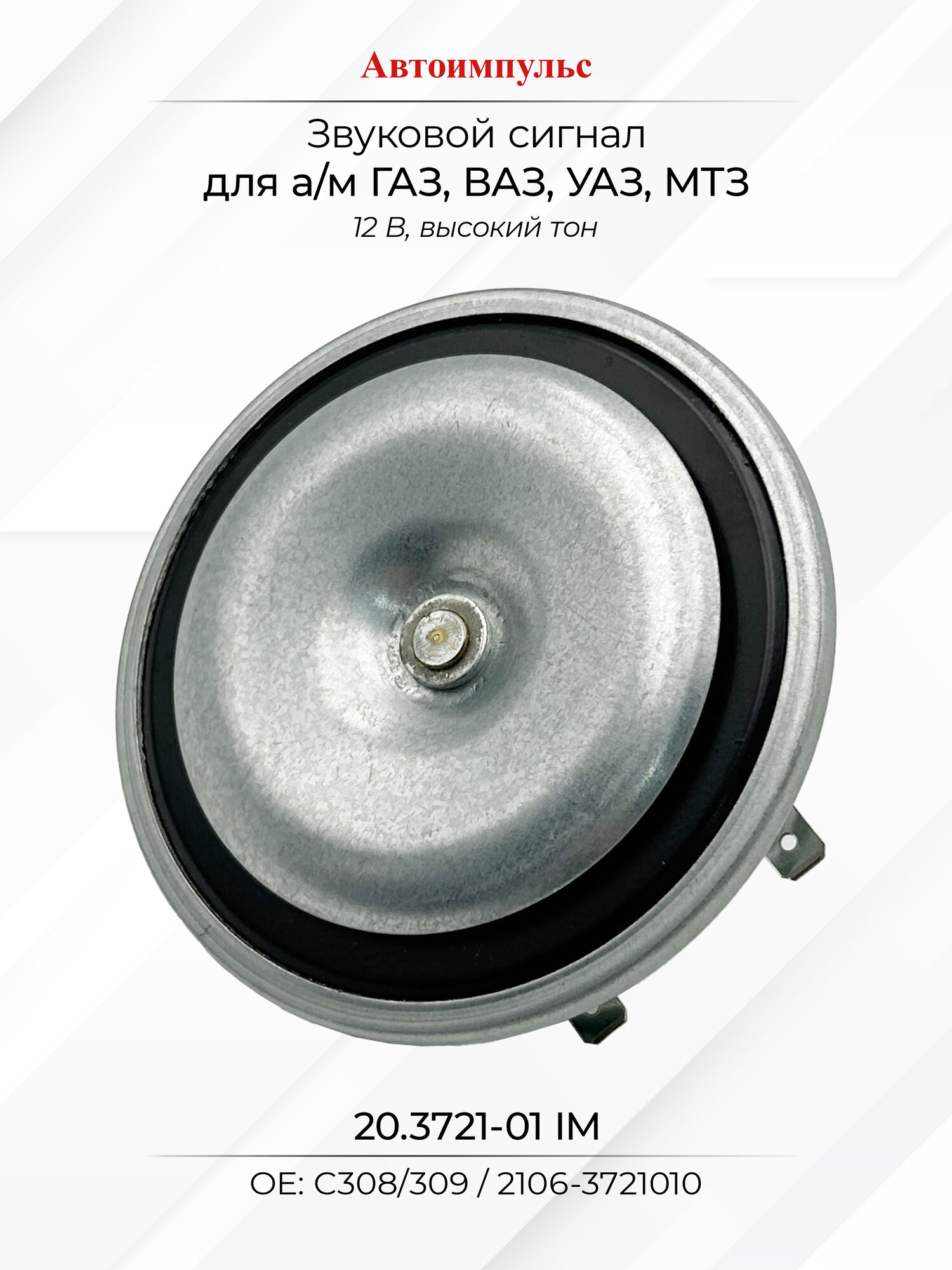 Сигнал звуковой высокого тона 12В для а/м ГАЗ, УАЗ, Lada - Автоимпульс арт. 20.3721-01 IM