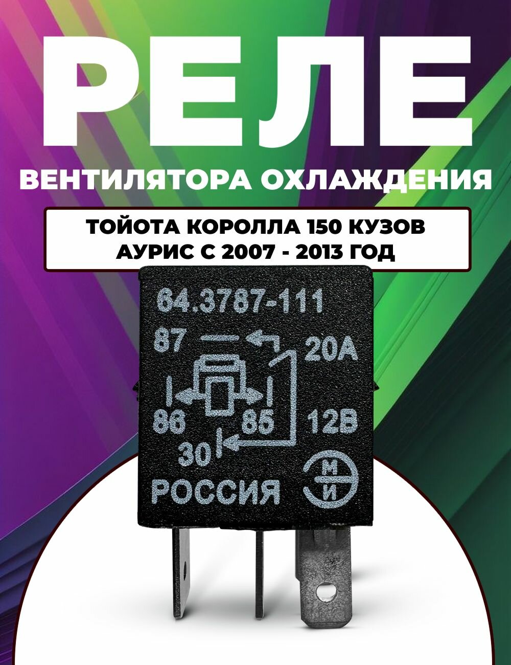Реле вентилятора охлаждения Тойота Королла 150 кузов Аурис с 2007 - 2013 год / 64.3787-111