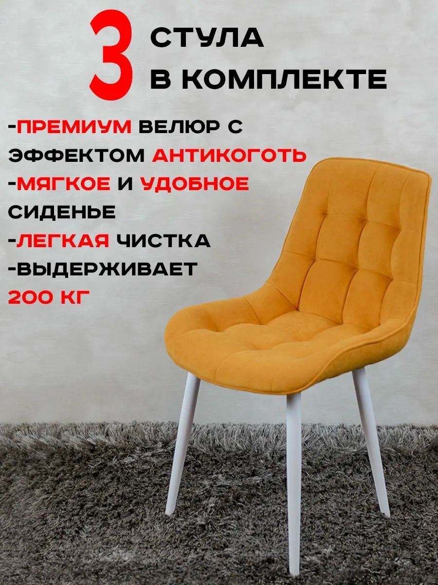 Комплект стульев для кухни Бентли 3 шт, Желтый с белыми ножками