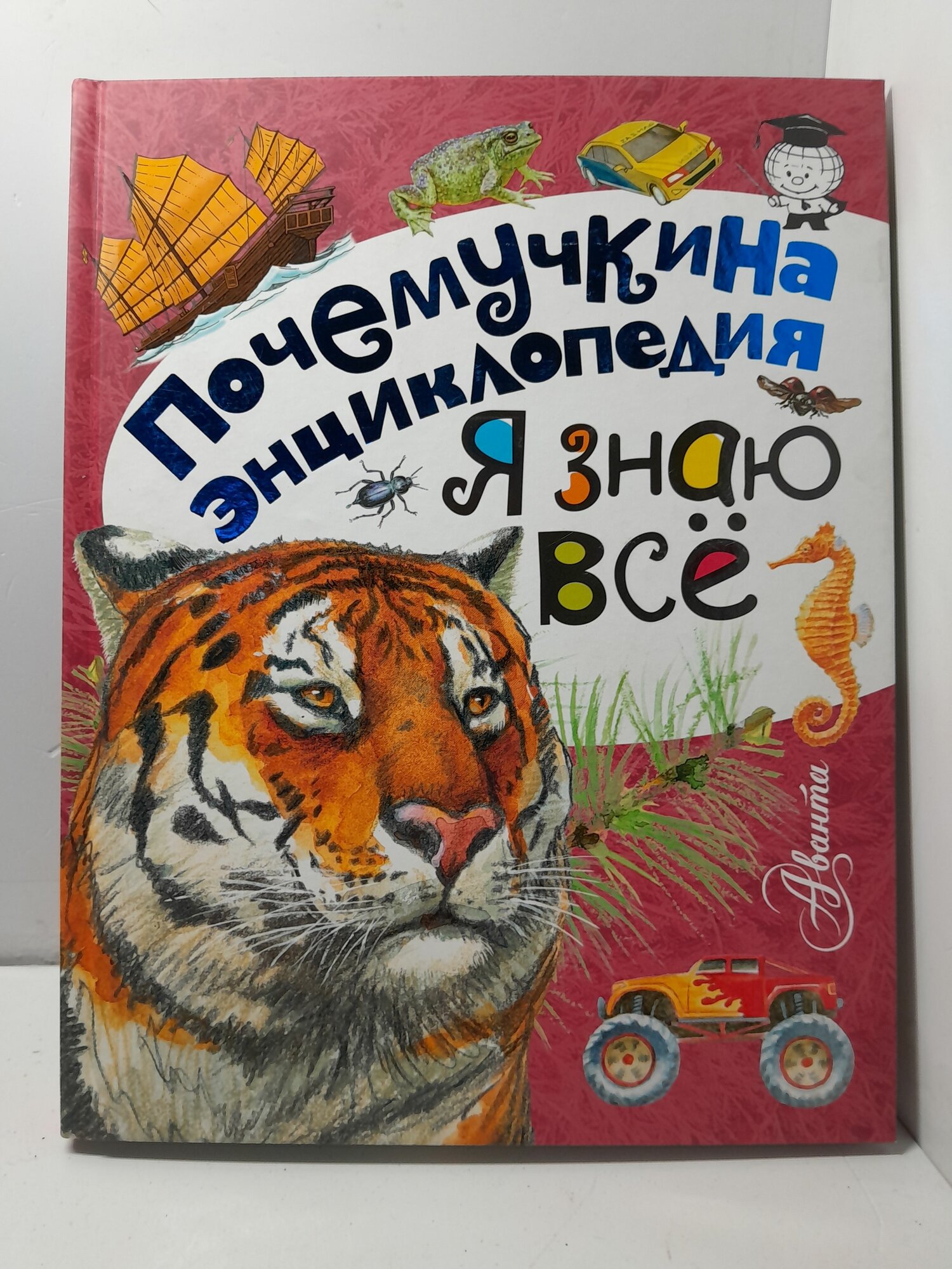 Я знаю всё. Почемучкина энциклопедия