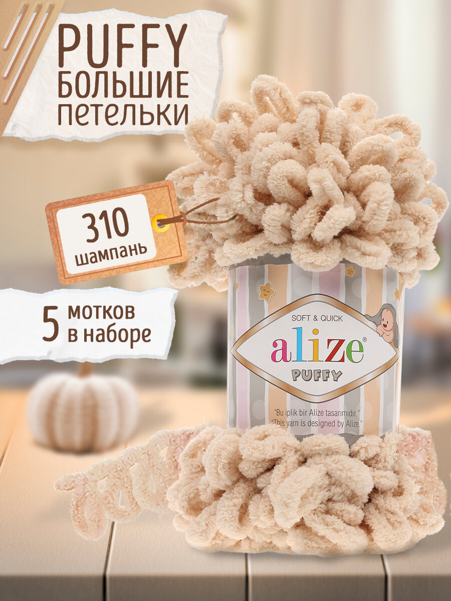 Пряжа Alize Puffy, 5 мотков, цвет 310 шампань / Пряжа Пуффи Ализе, 5 мотков