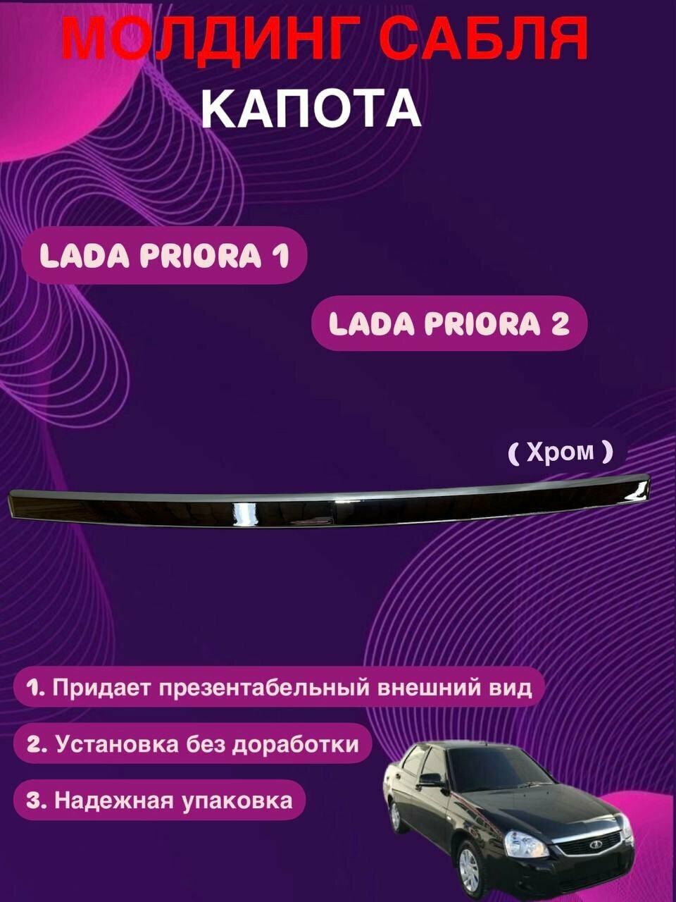 Молдинг (сабля) на капот (хром) Лада Приора