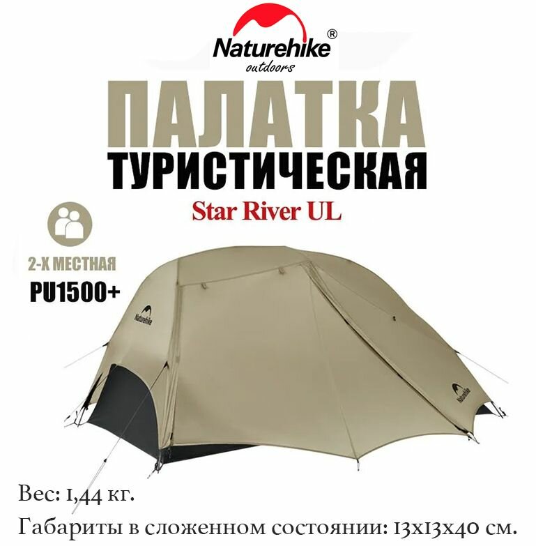 Туристическая палатка Naturehike Star River Ul Хаки (CNK2450WS022) 2-местная