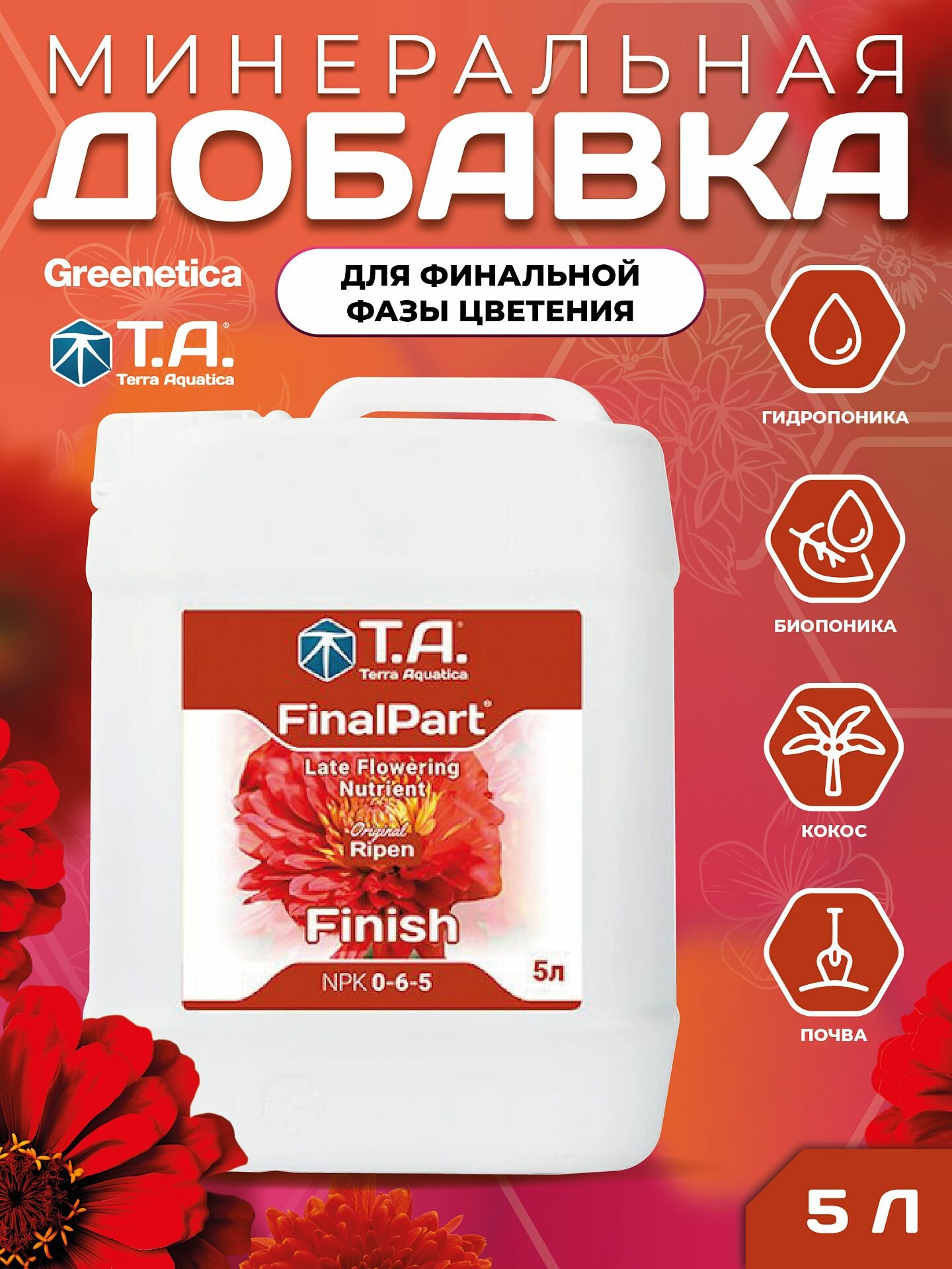 Terra Aquatica FinalPart 5 л Добавка для финальной фазы цветения