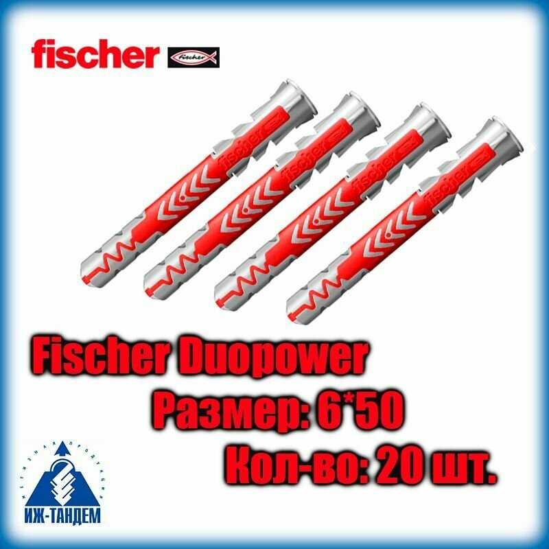 Дюбель Fischer Duopower 538240, универсальный, 6 х 50 мм, 20 штук