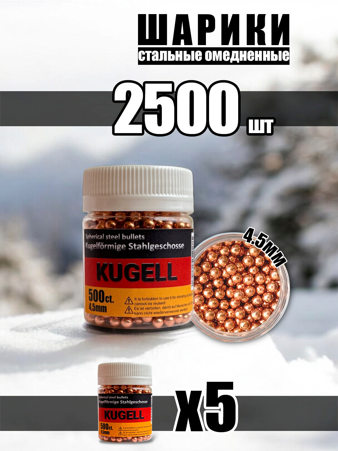 Шарики для пневматики KUGELL, омедненные, 4.5 мм, для тренировки и развлечений, 2500 штук