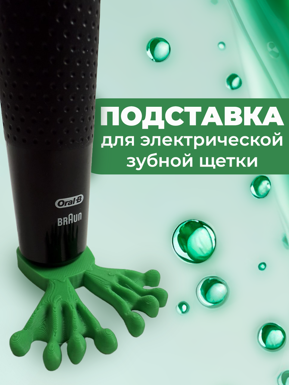 Держатель, подставка для электрической зубной щётки Oral B