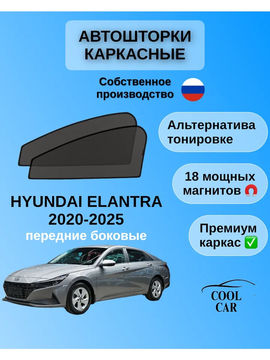 Каркасные шторки для Hyundai Elantra 2020-2025/ магниты встроены