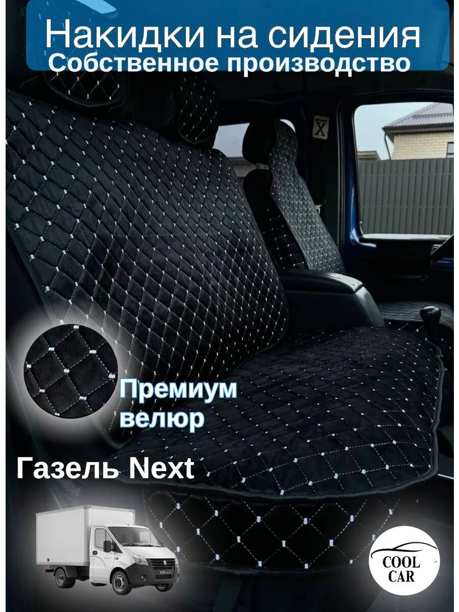 Накидки велюровые на Газель NEXT