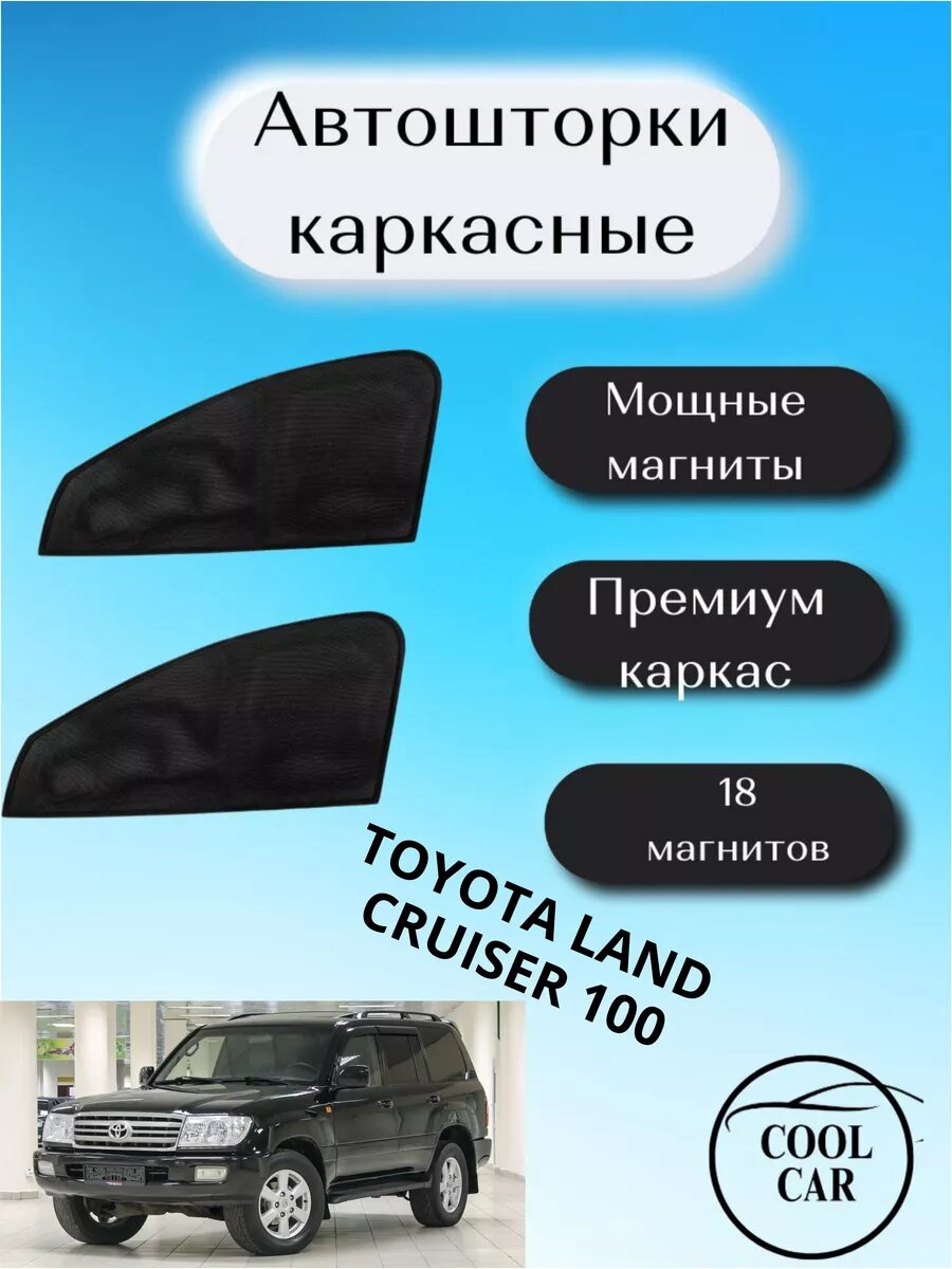 Шторки COOL CAR, для Toyota Land Cruiser, на боковые передние стекла