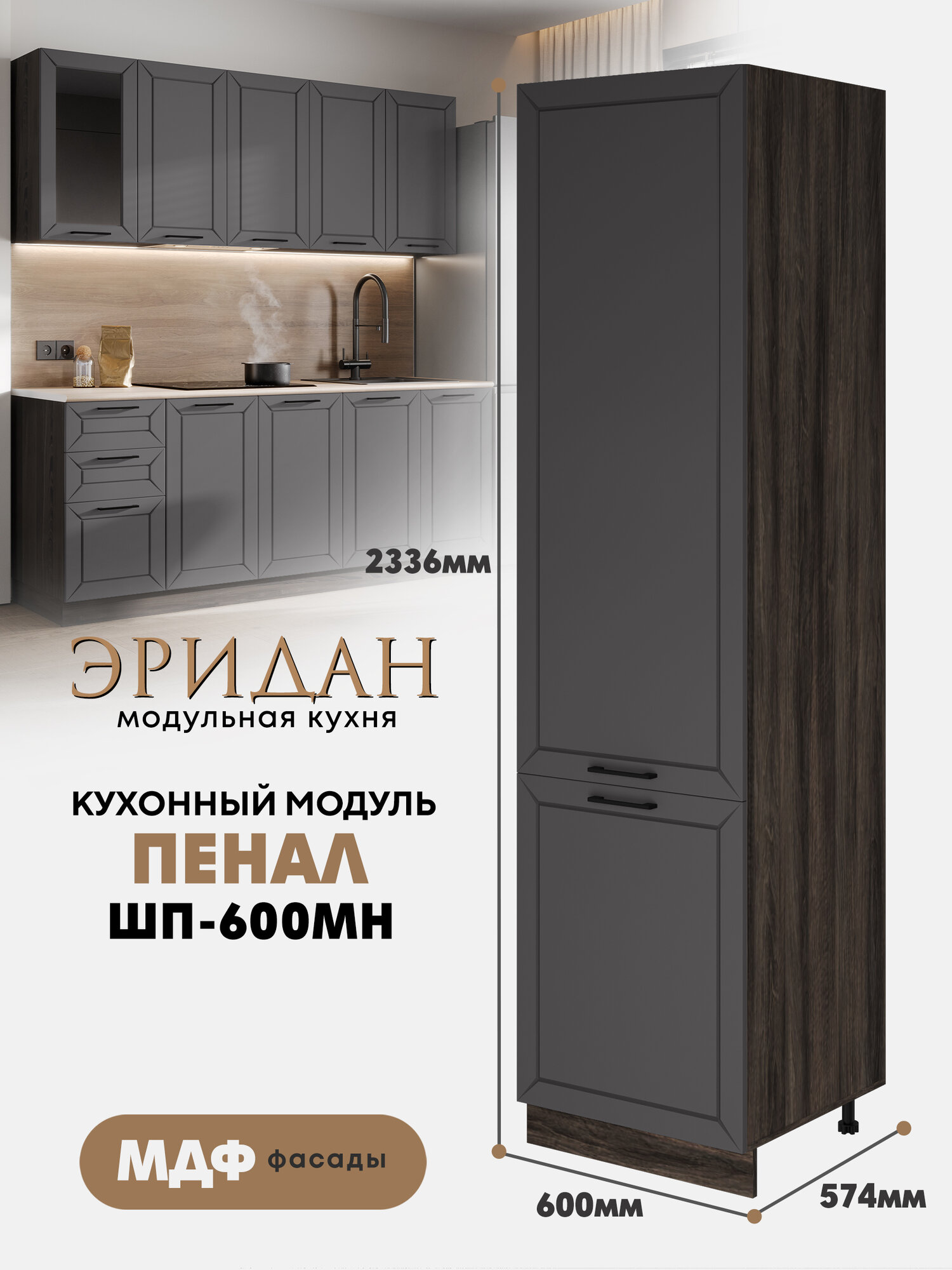 Шкаф - пенал для кухни с полками "Эридан" ШП-600МН Ф92Н/Ф46 (Графит софт/Орех Ликата)