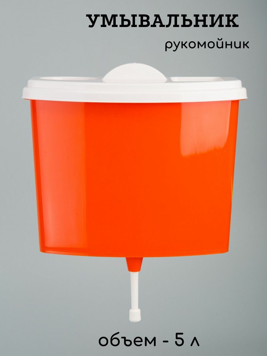 Рукомойник-Умывальник - 5л