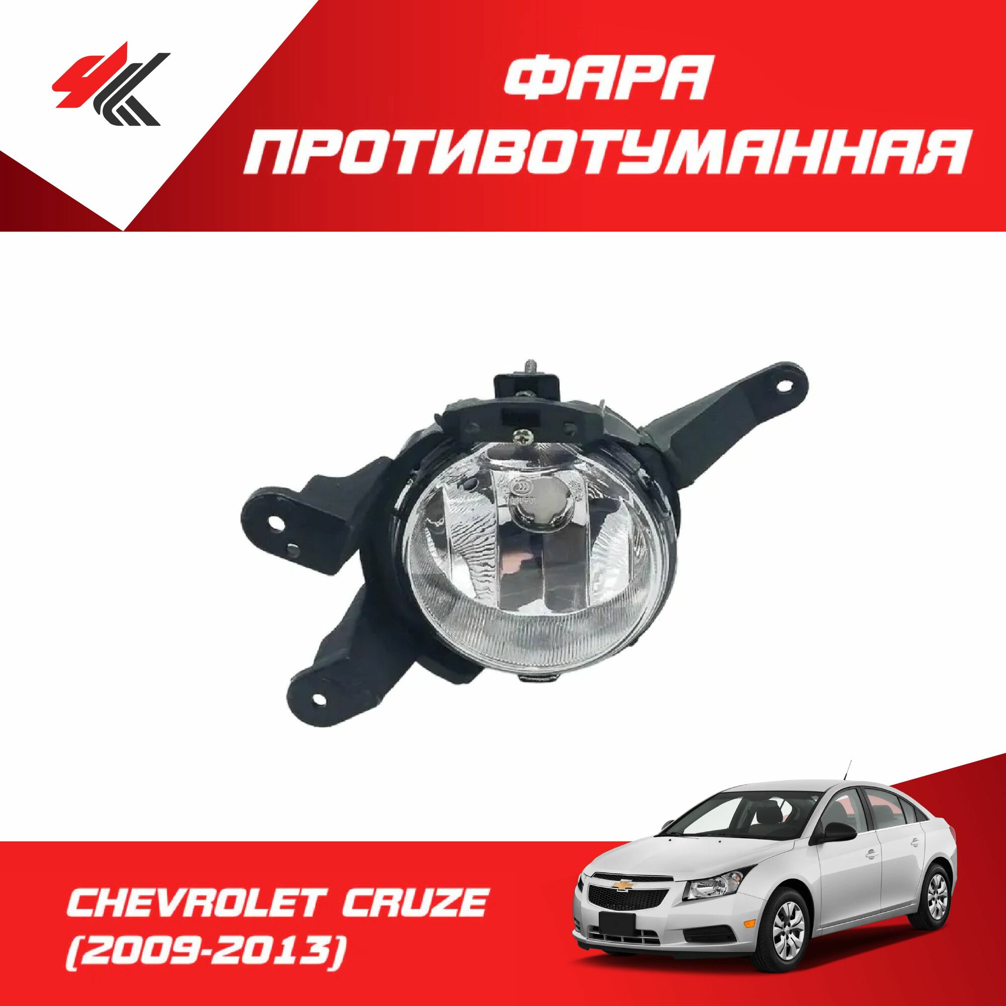 Фара противотуманная левая шевроле круз (2009-2013) / Autotop