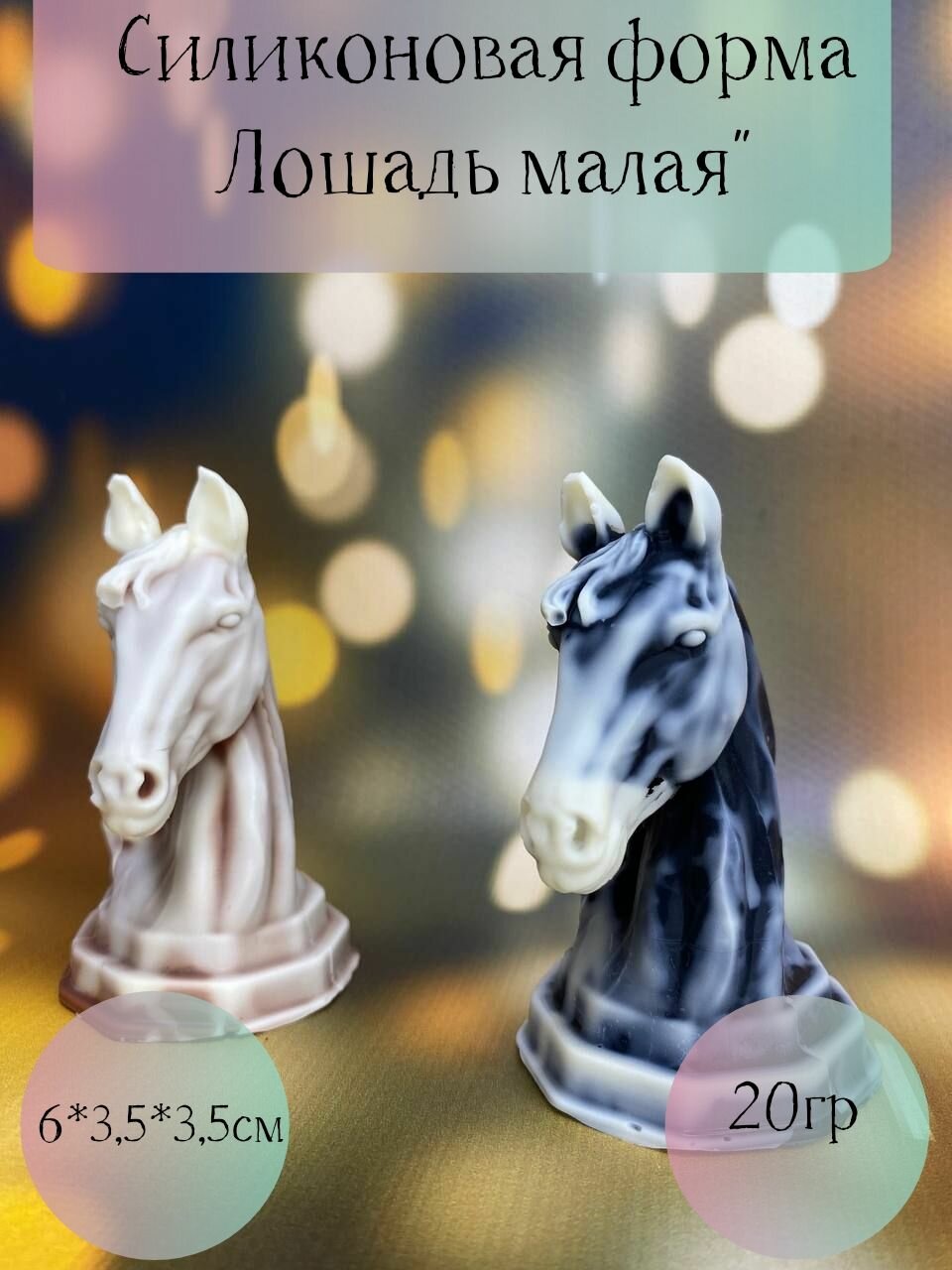 Форма силиконовая для свечей, мыла, гипса, смолы, бетона "Лошадь малая". Размеры готового изделия 6*3,5*3,5 см, вес свечи 20 гр.