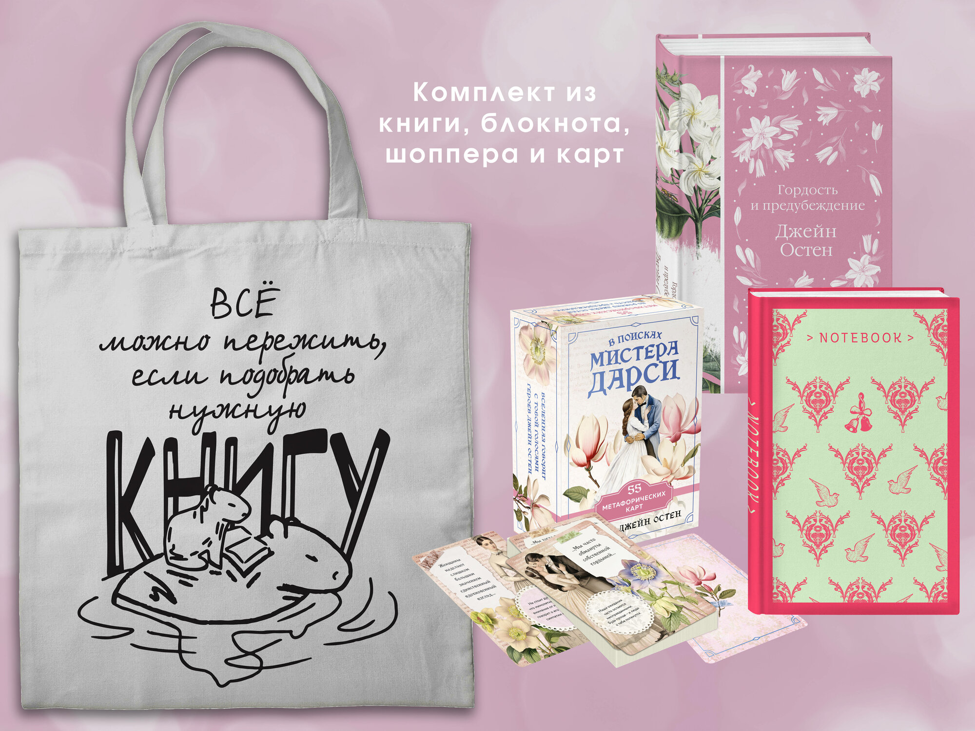 Остен Дж. Джейн остен и ее вселенная. (набор из книги "Гордость и предубеждение", метафорических карт "В поисках мистера Дарси" и блокнота "Грация и