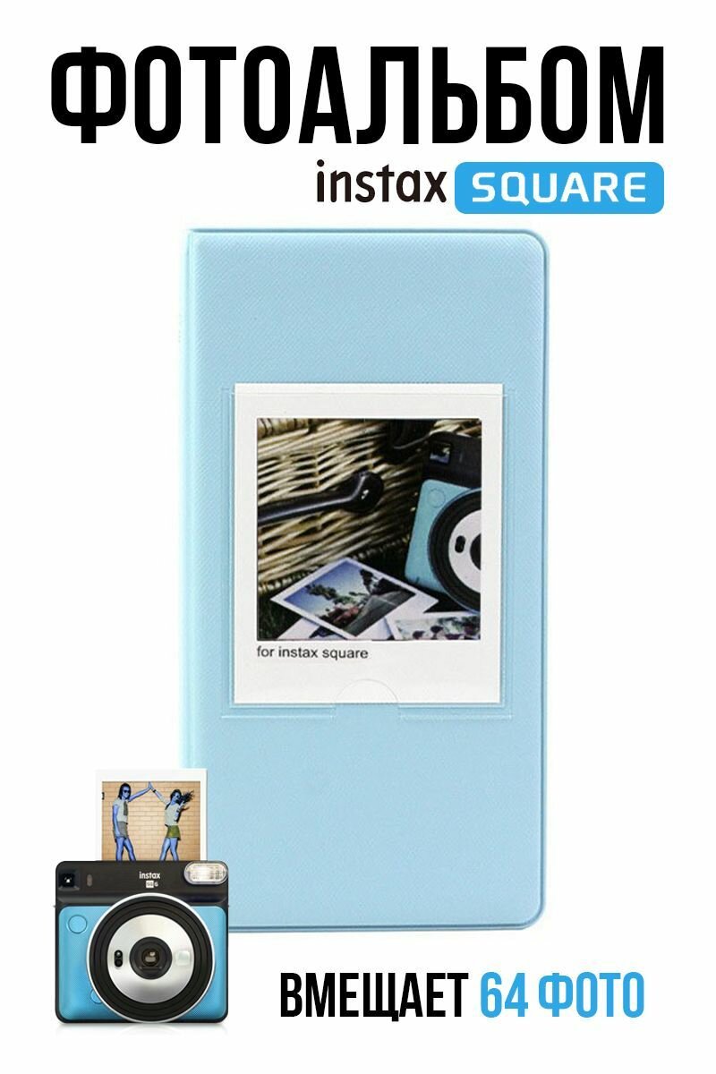 Фотоальбом для Instax Square на 64 фото